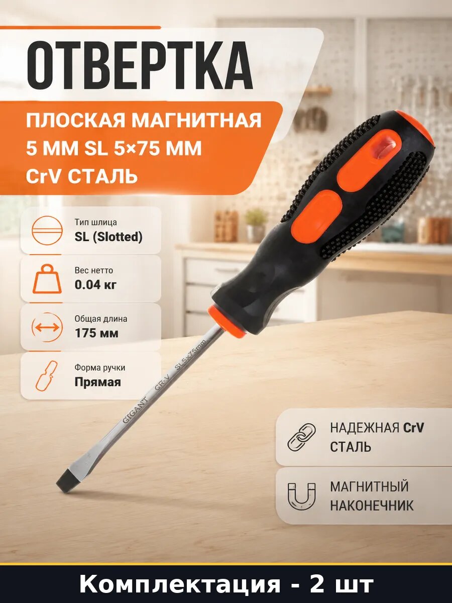 Отвертка плоская магнитная 5 мм SL 5х75 мм CrV сталь