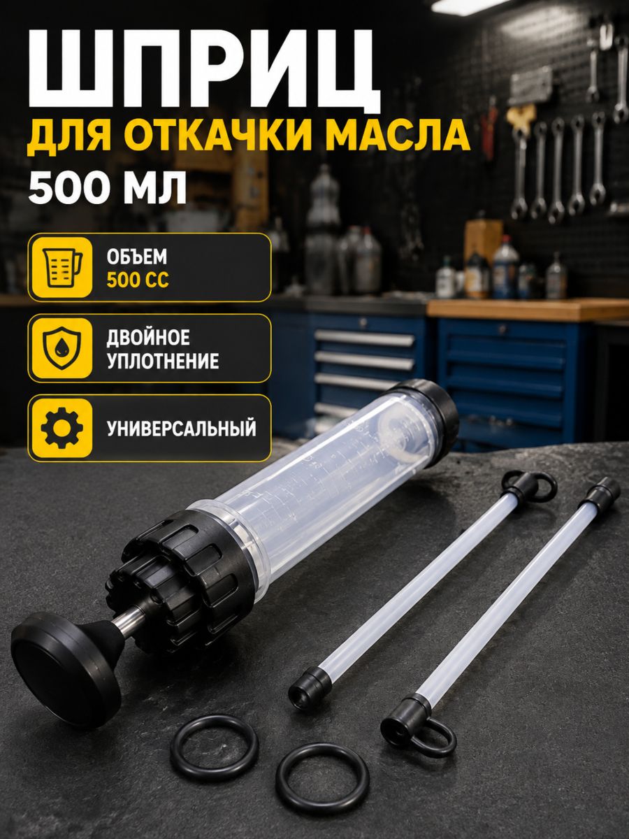 Шприц для заливки масла пластиковый с комплектом насадок, 500 мл