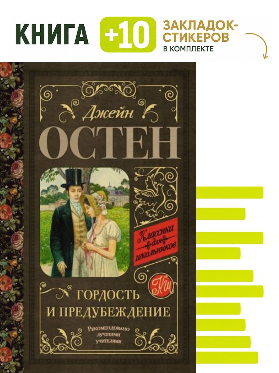 Гордость и предубеждение. Комплект: книга + 10 закладок-стикеров