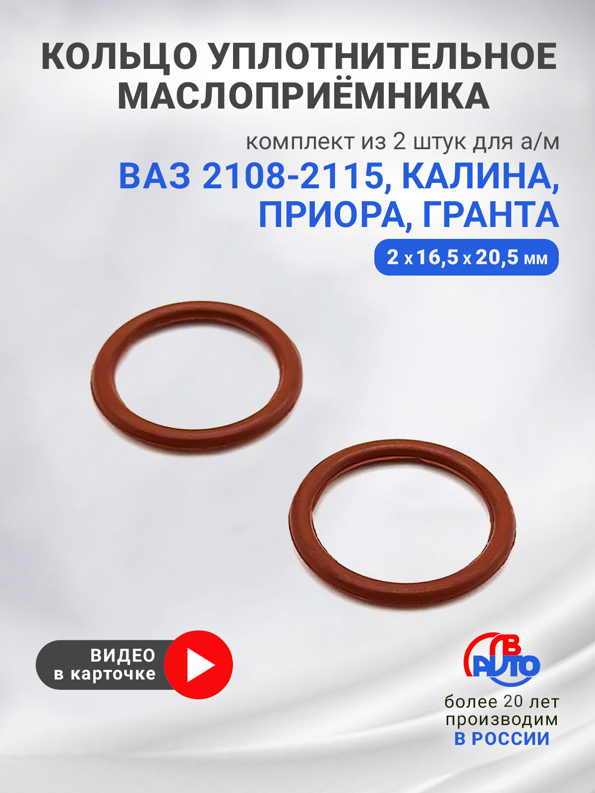 Кольцо уплотнительное маслоприёмника (комплект из 2 шт.) для а/м LADA, (2х16,5х20,5), FPM