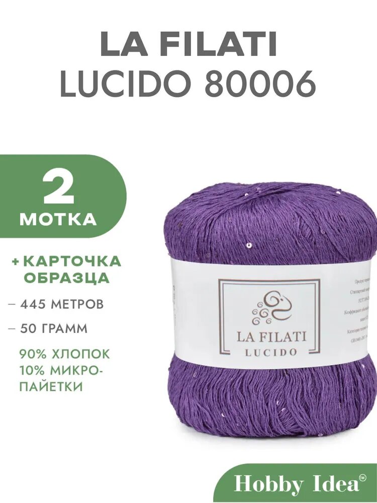 Пряжа с пайетками La Filati Lucido 80006 Фиолетовый 2 мотка (Нитки для вязания Ла Филати Лючидо)