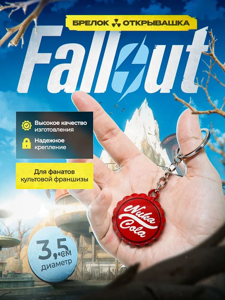 Брелок для ключей открывашка Nuka Cola Fallout