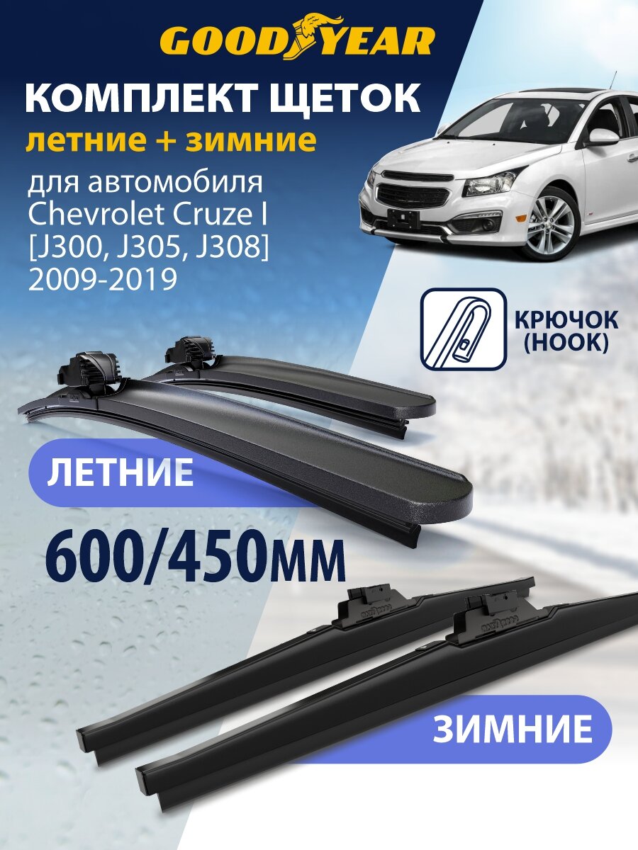 Дворники 2 в 1 на Chevrolet Cruze J300, J305, J308 2009-2013, 2014, 2015, 2016 (Шевроле Круз), Щетки стеклоочистителя бескаркасные и зимние Goodyear 600 450