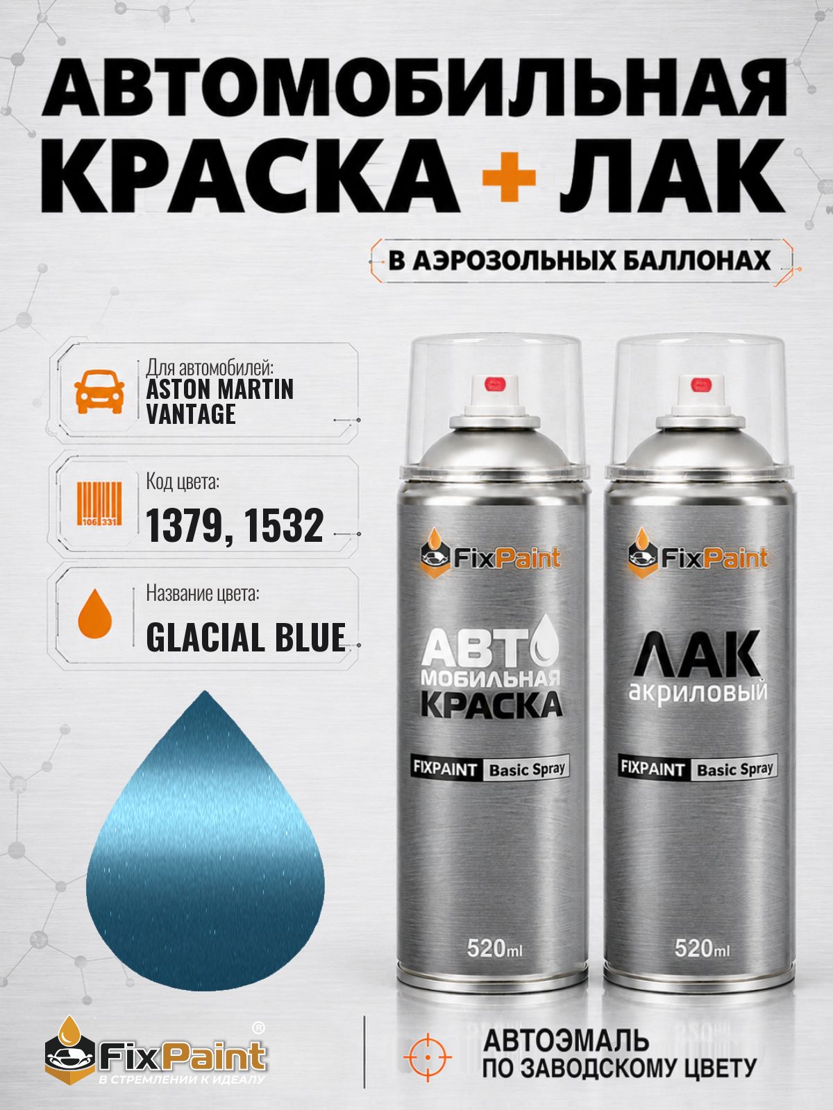 Краска и лак для ASTON MARTIN VANTAGE, код 1379, 1532, GLACIAL BLUE, автомобильная эмаль базовая и акриловый глянцевый лак FixPaint в аэрозольных баллонах 520 мл