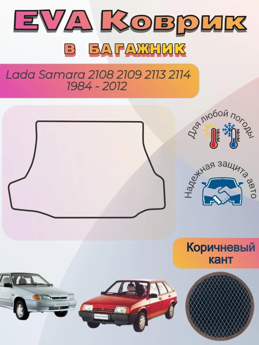 EVA коврик в багажник Lada Samara 2108 2109 2113 2114 Лада