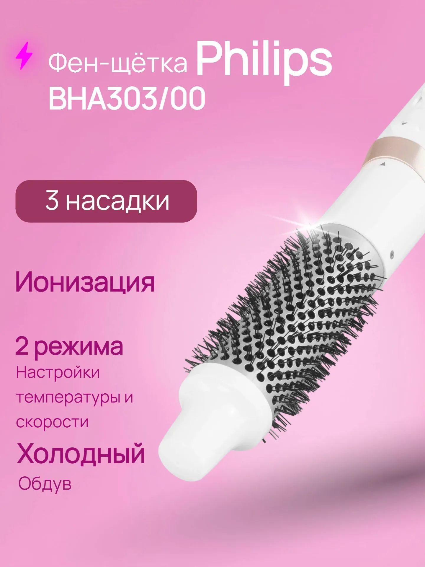 Фен-щетка BHA303/00, 800 Вт, холодный воздух, ионизация, 3 насадки, белый