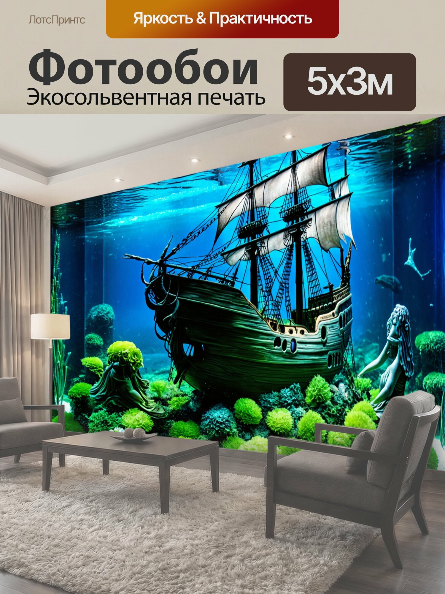Фотообои "С аквариумом, покрытым водорослями и с очень живописными элементами декора, такими как затонувший корабль и подводные статуи" 500x300 см. экосольвентная печать
