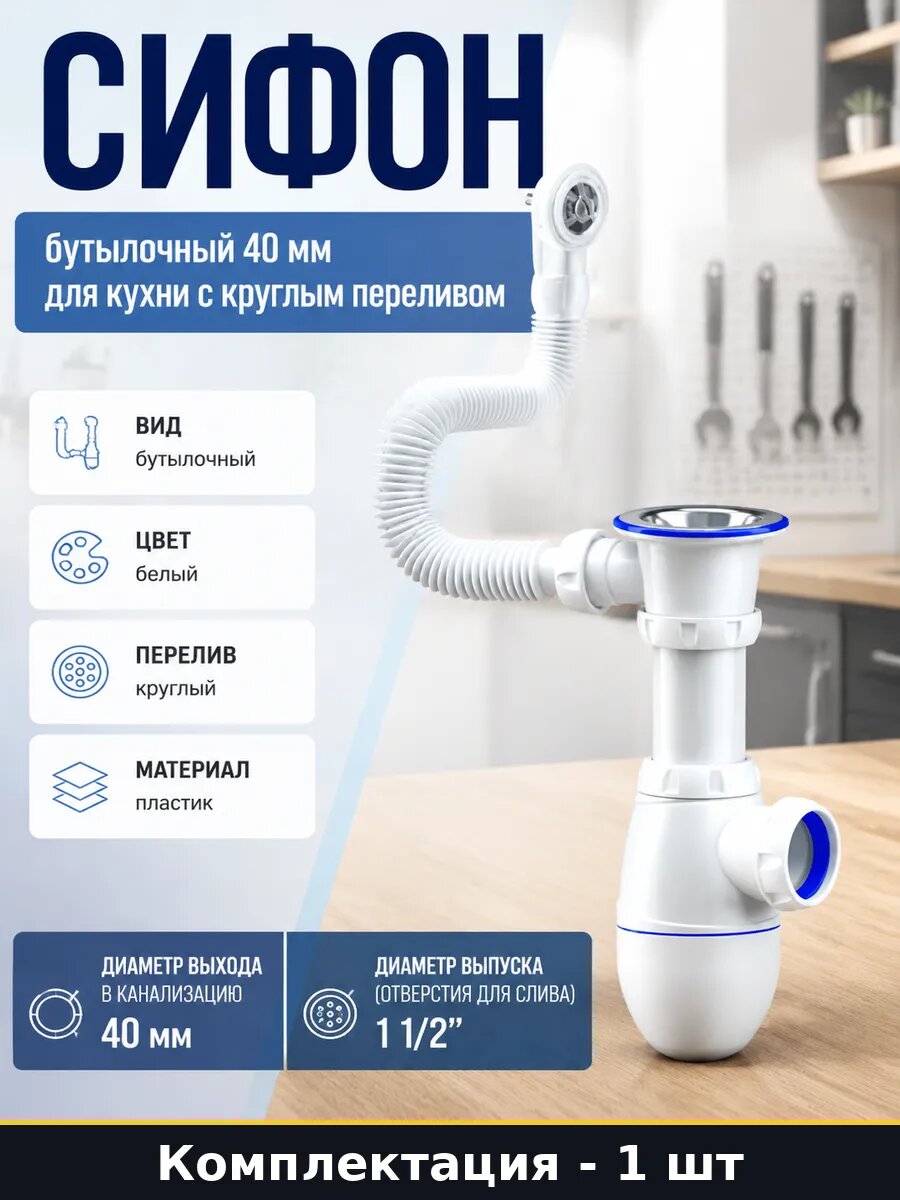 Сифон бутылочный 40 мм для кухни с круглым переливом