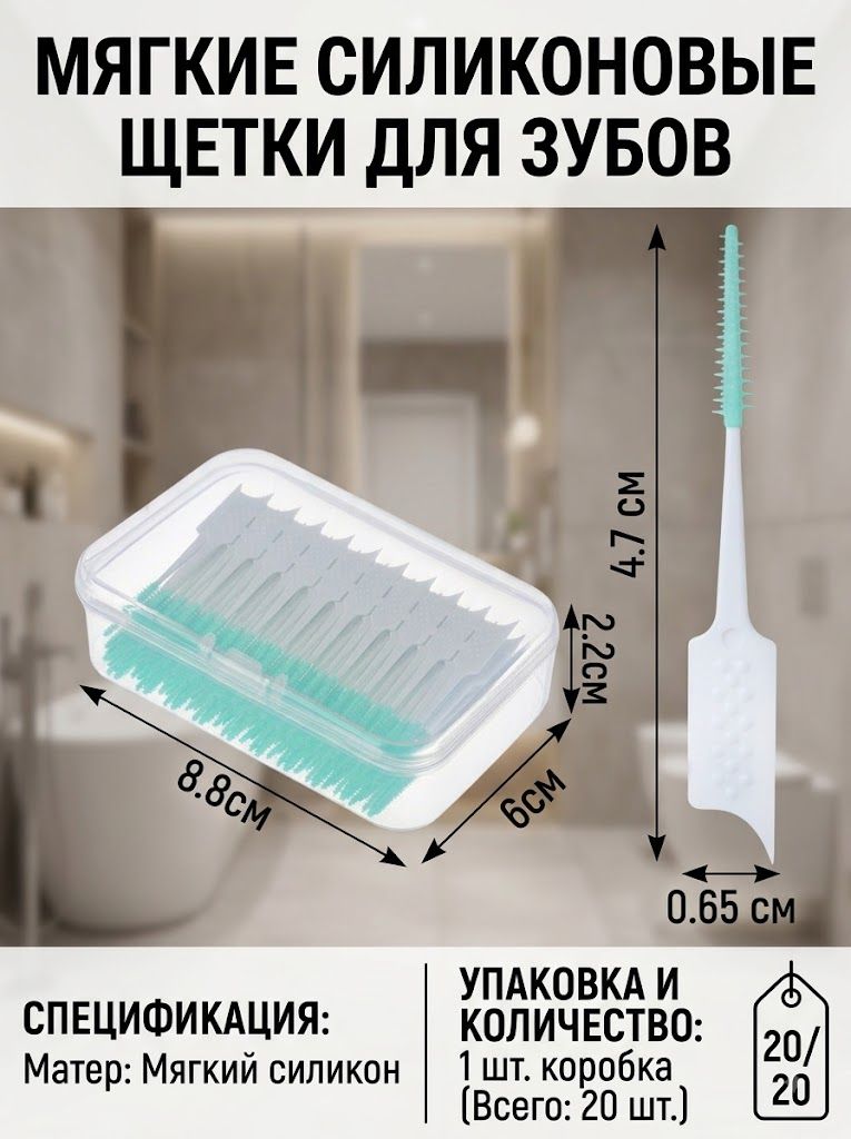 Зубочистки силиконовые межзубные щетки для чистки зубов и десен