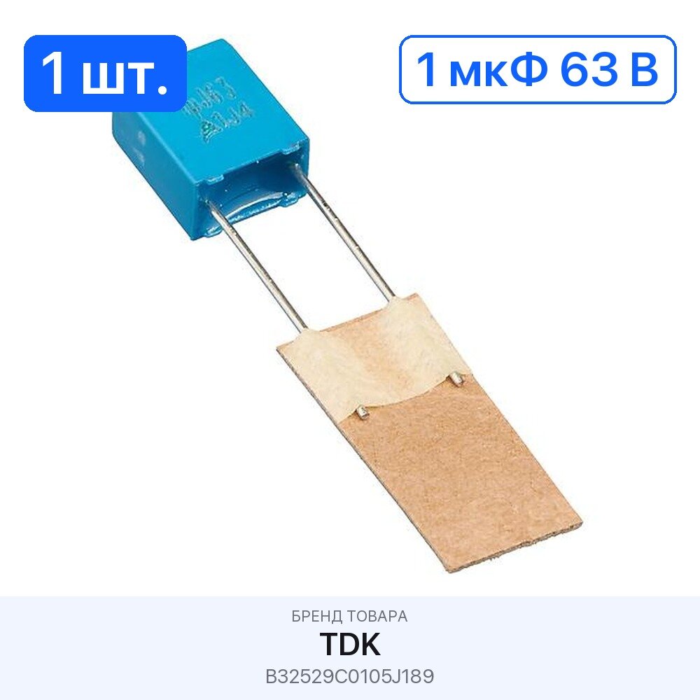 Конденсатор плёночный B32529C0105J189 1 мкФ 63 В TDK