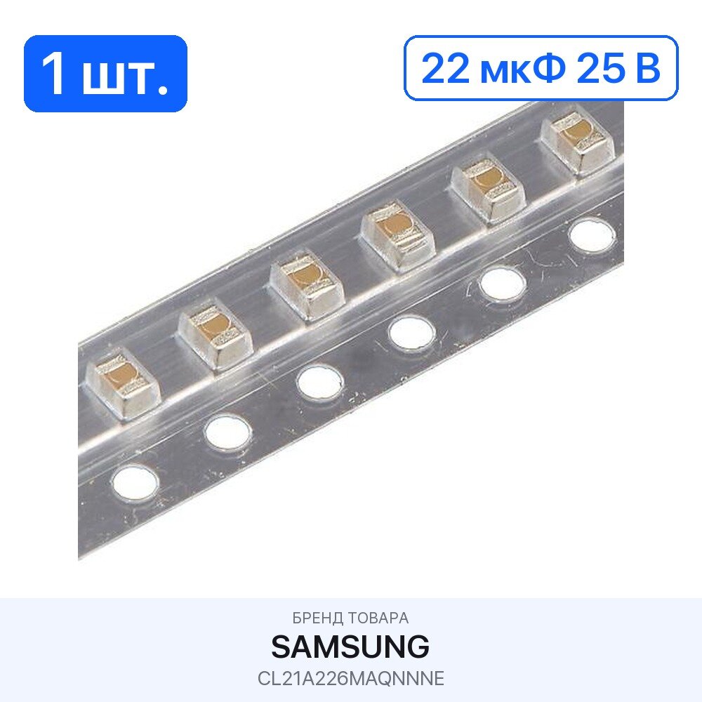 Конденсатор керамический CL21A226MAQNNNE 22 мкФ 25 В SAMSUNG