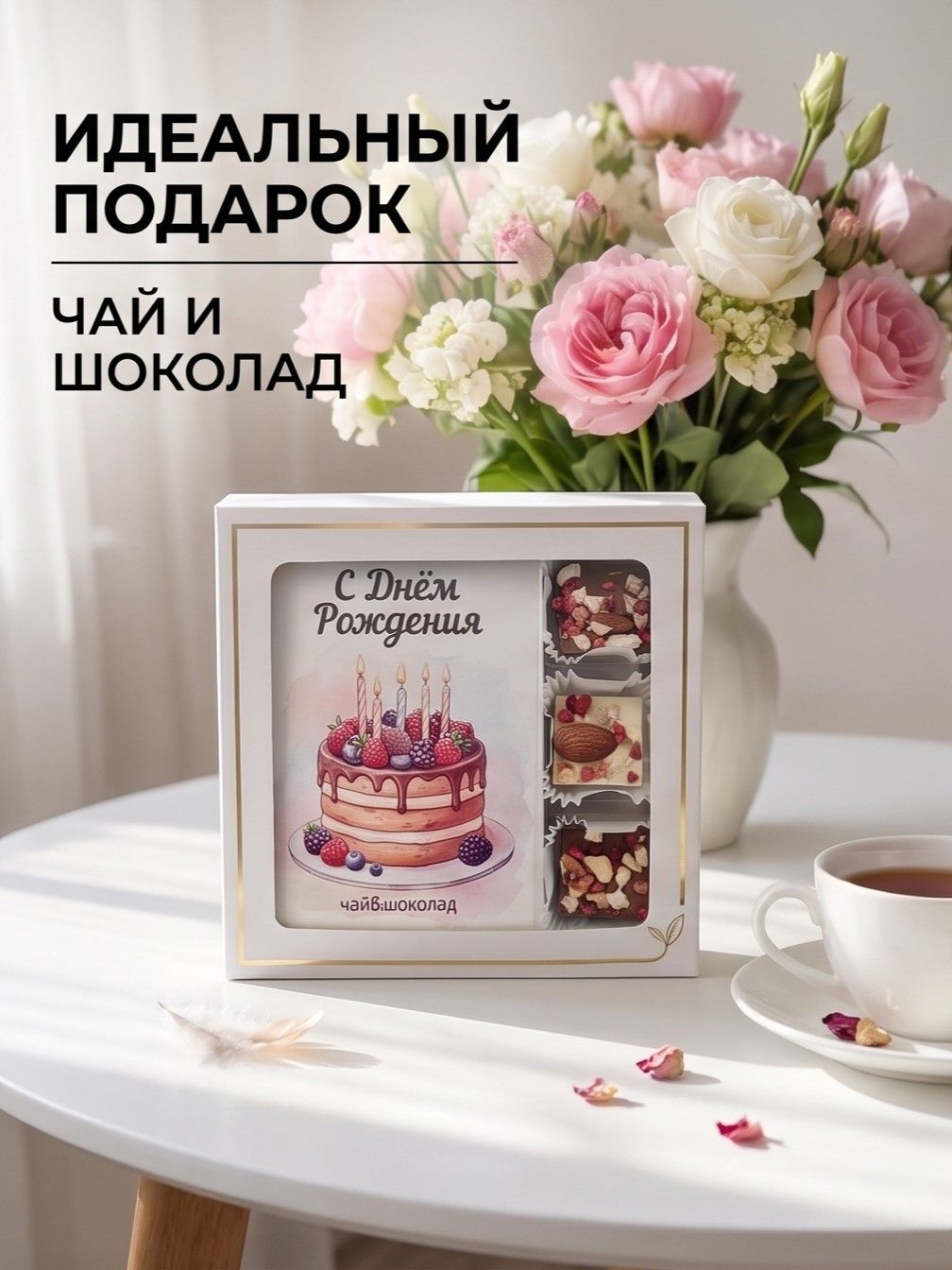 Подарочный набор чай и шоколад ручной работы с орехами и ягодами на День Рождения