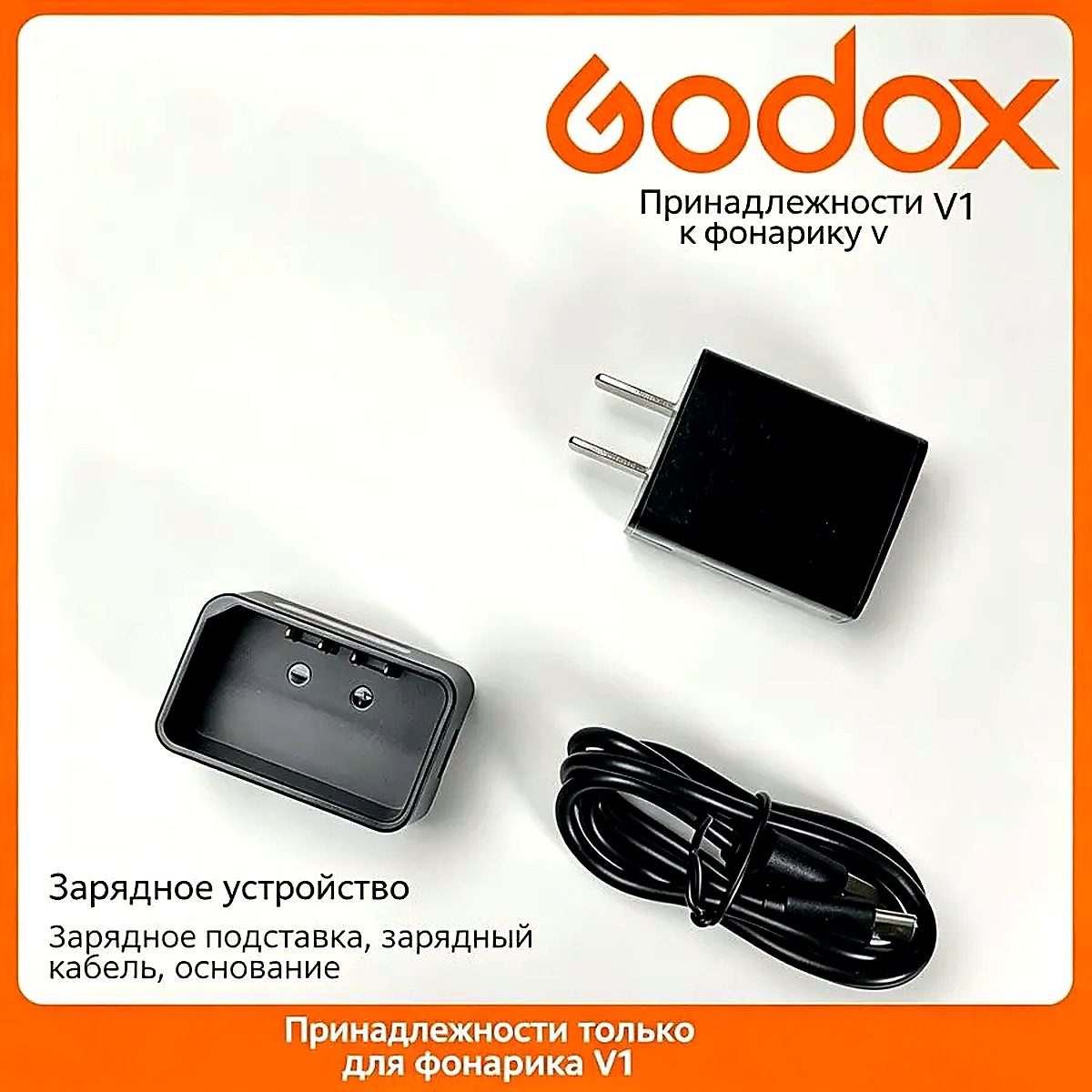 Зарядное устройство Godox с кабелем и док станцией для вспышек V860 MF R76