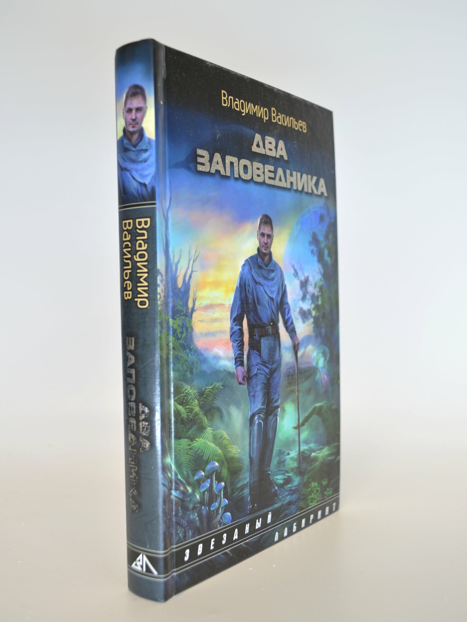 Два заповедника. Владимир Васильев. Букинистическая книга в отличном состоянии.