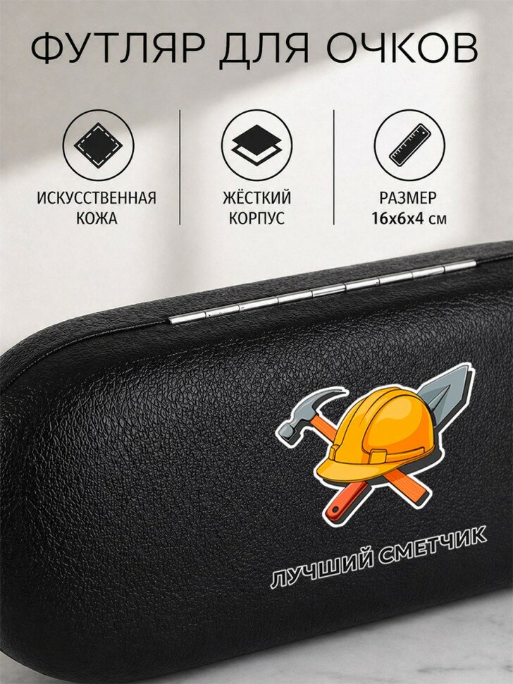 Футляр для очков с надписью "Лучший сметчик"