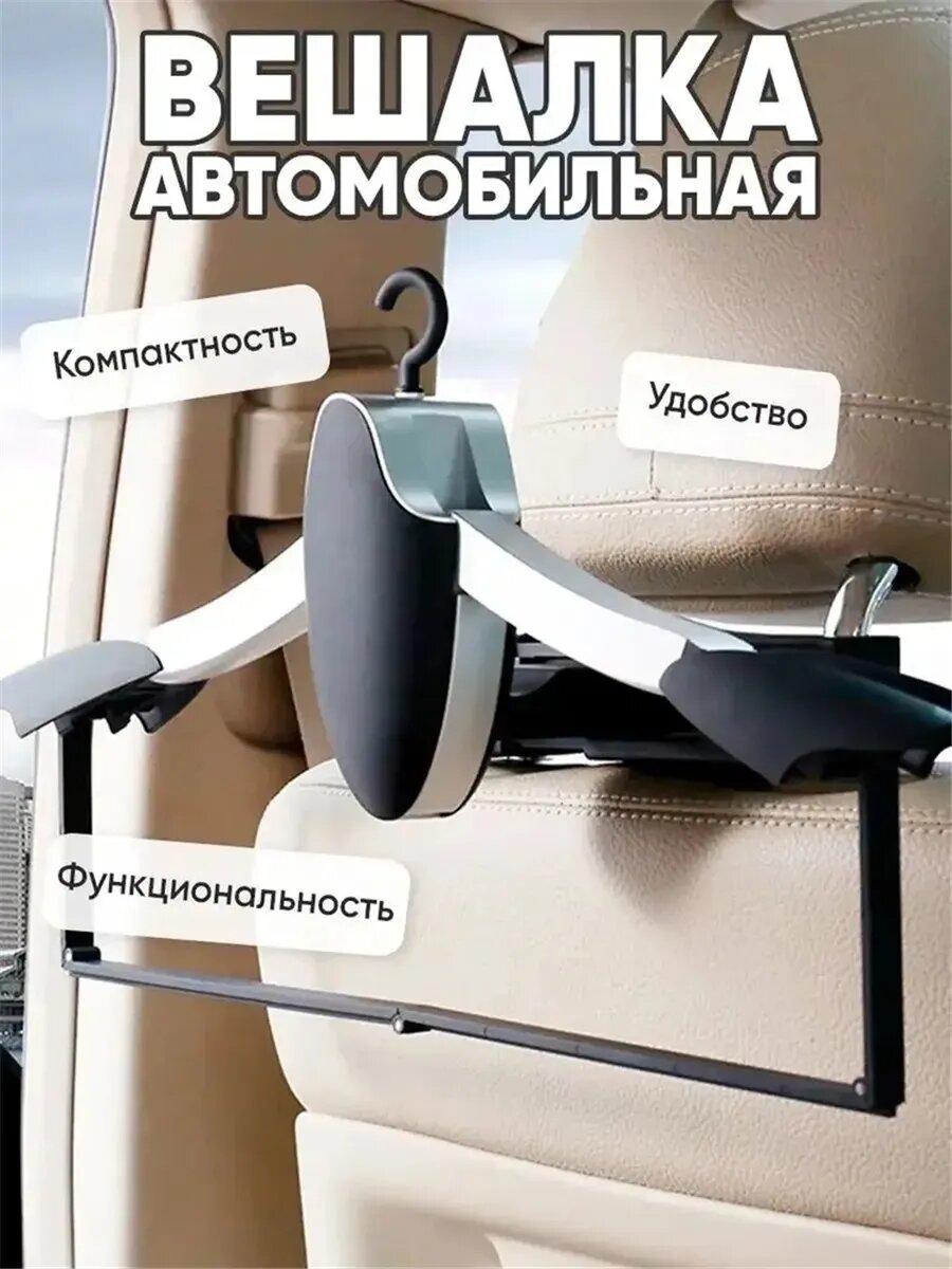 Вешалка для одежды, автомобильная