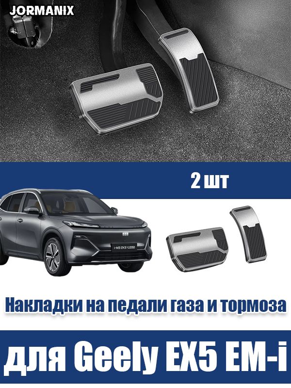 Geely EX5 EM-i Накладки на педали газа и тормоза, Geely EX5 EM-i аксессуары, для Джили EX5 EM-i