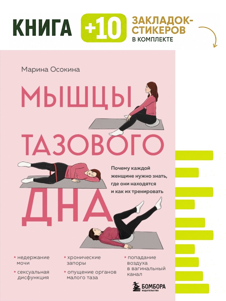 Мышцы тазового дна. Почему каждой женщине нужно знать, где они находятся и как их тренировать. Комплект: книга + 10 закладок-стикеров