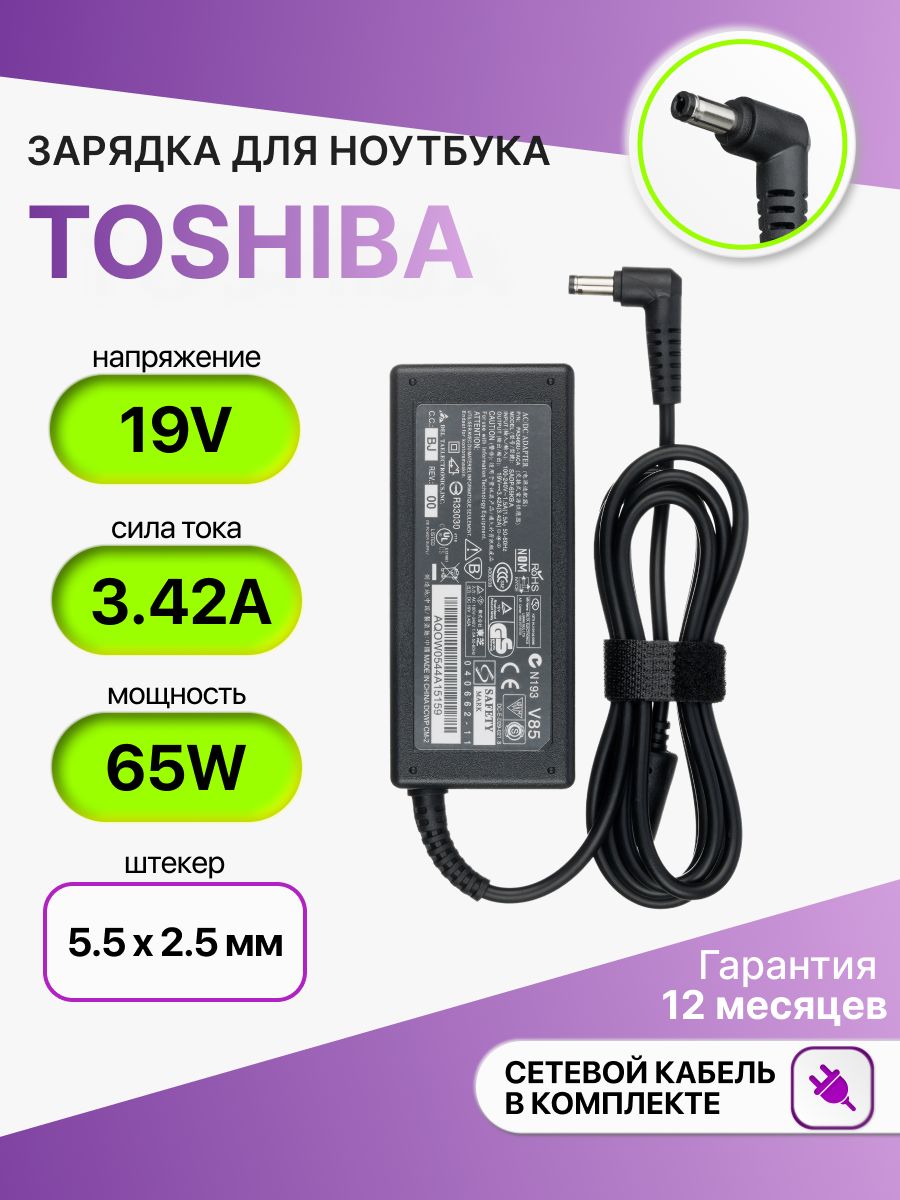 Блок питания (зарядка) для ноутбука Toshiba (19V, 3.42A. 65W) PA3917U-1ACA / Satellite A200 / L300 / U400 (5.5x2.5мм штекер)
