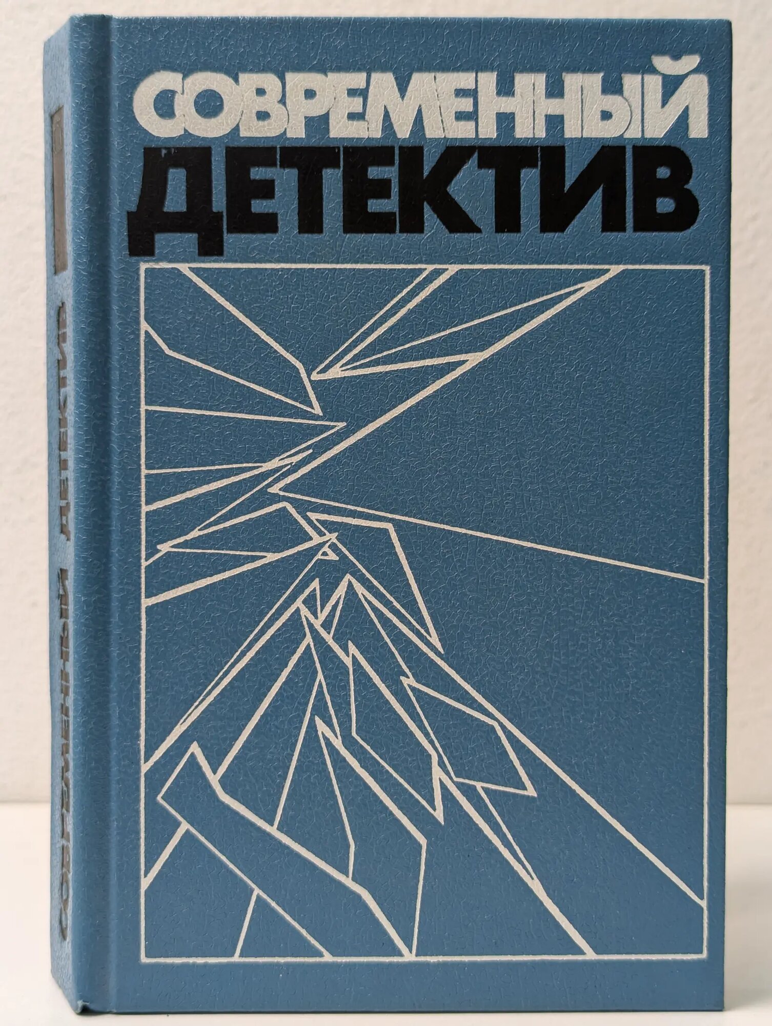 Современный детектив Сборник 1989