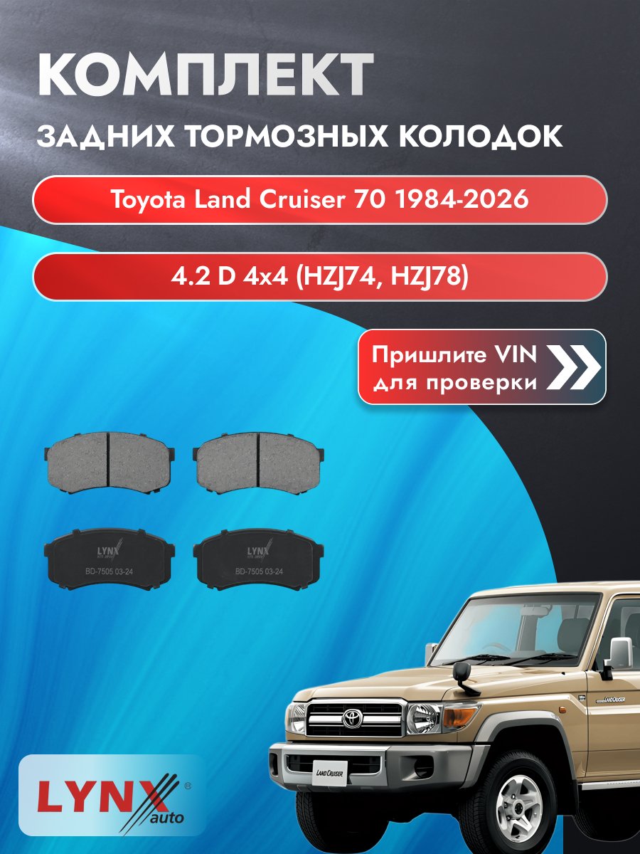 Комплект задних колодок для Toyota Land Cruiser 70 / 1984-2026 / 4.2 D 4x4 (HZJ74) (1H-Z) Тойота Ленд Крузер ВD-7505