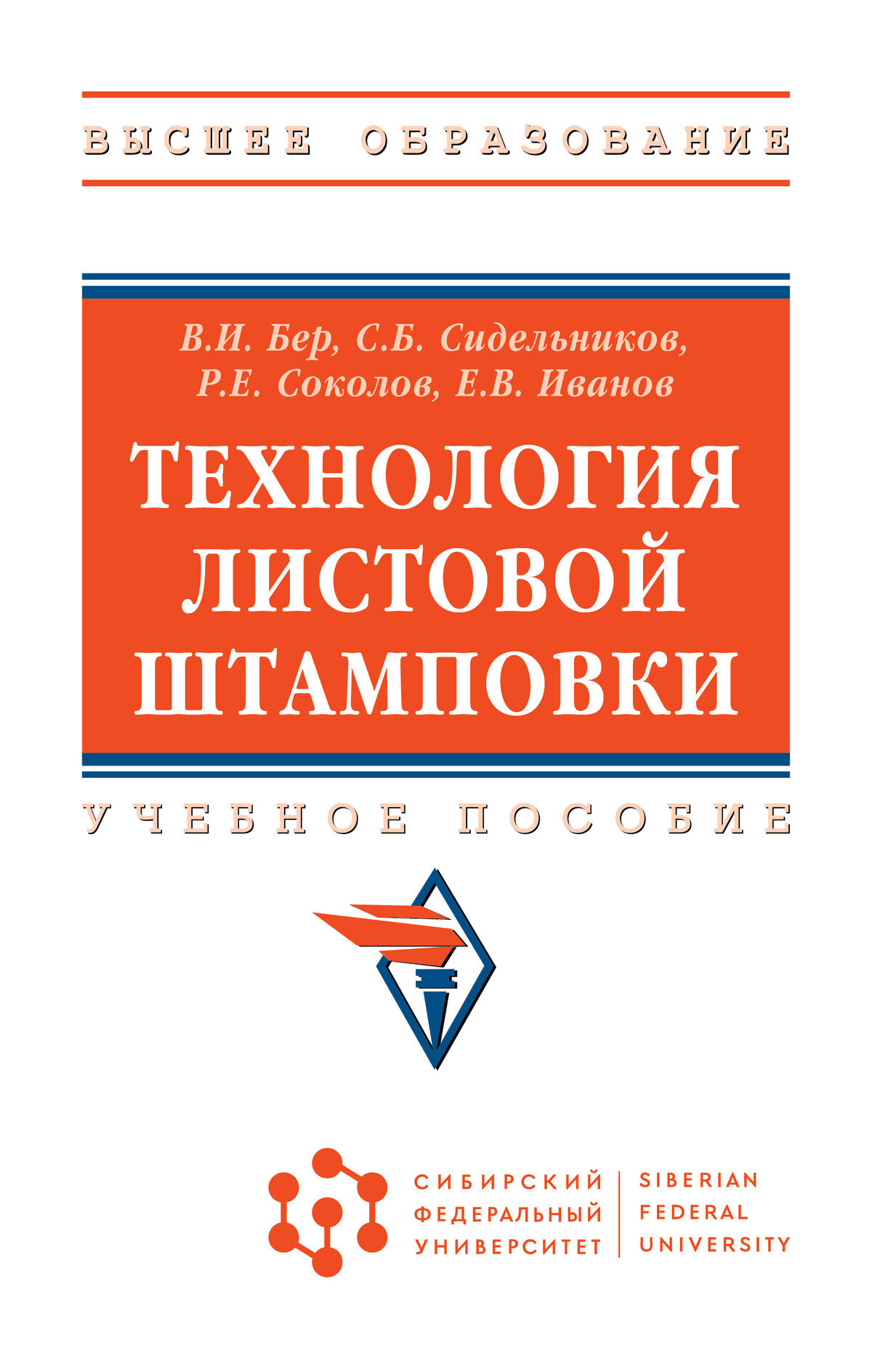 Технология листовой штамповки: Учебное пособие. Бер В. И, Сидельников С. Б, Соколов Р. Е. и др. 2027г, 168с.