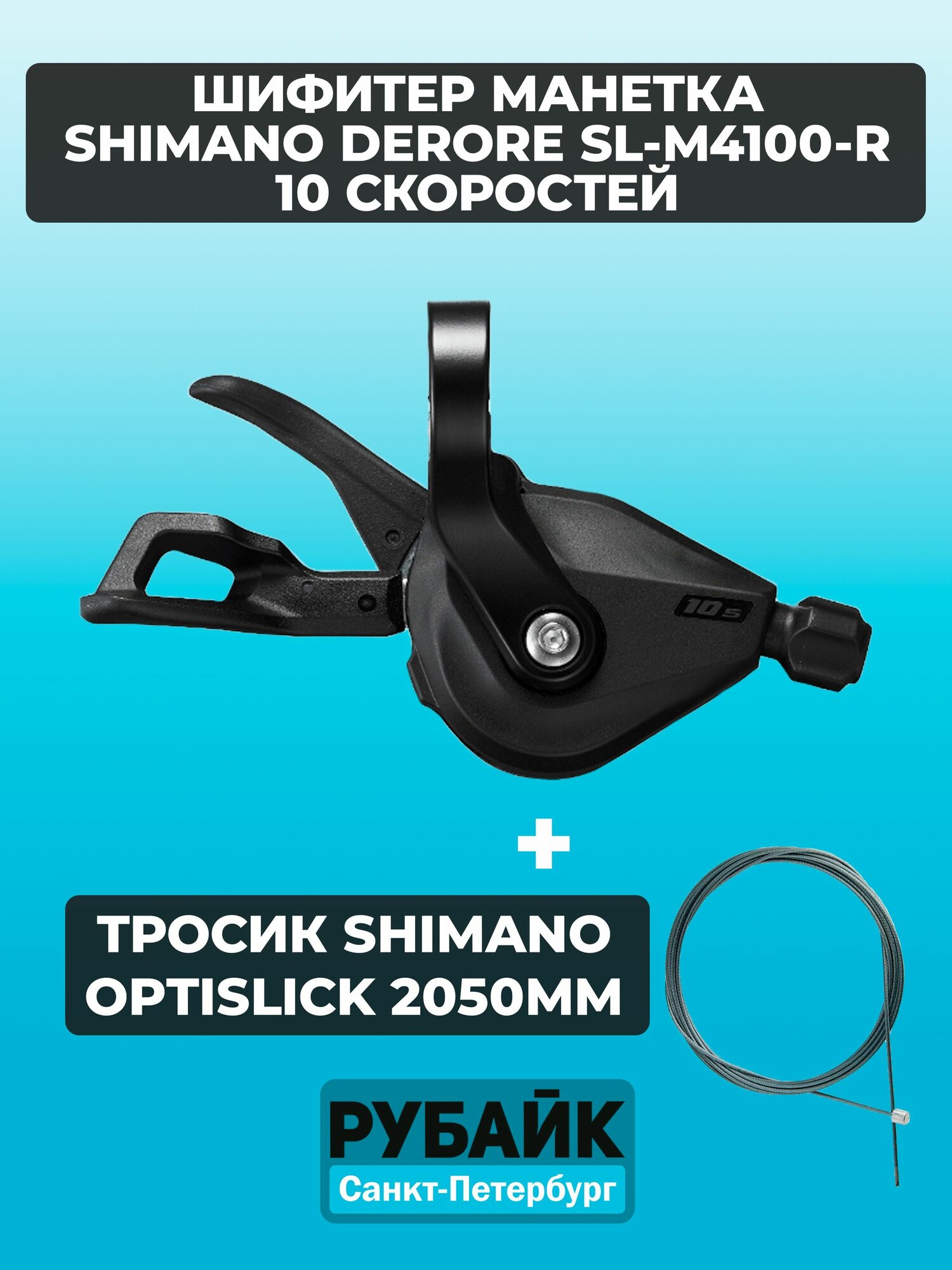 Манетка Shimano Deore SL-M4100-R правая 10 скоростей, шифтер на хомуте без индикатора, трос 2050 мм