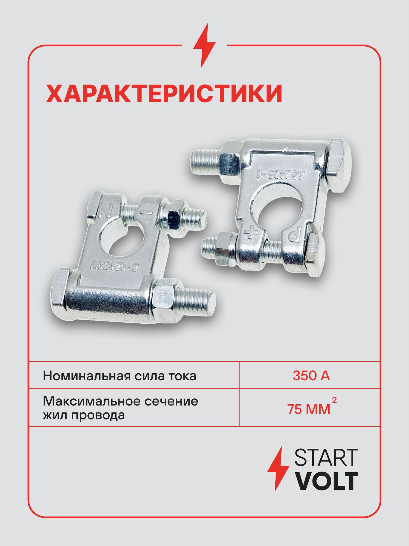 Клемма АКБ цинк болт и гайка 10мм (2шт) (STARTVOLT) SBT 009 — фото 1