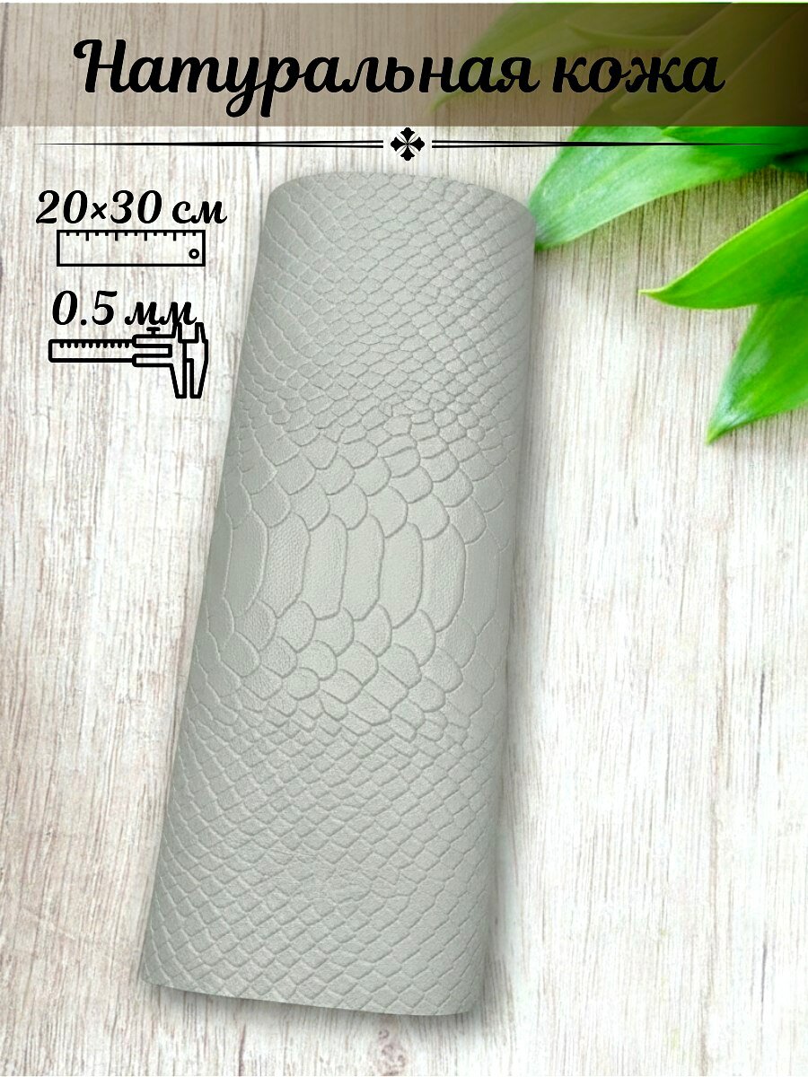 Натуральная тонкая кожа для рукоделия, имитация змеи. Отрез 20×30 см.