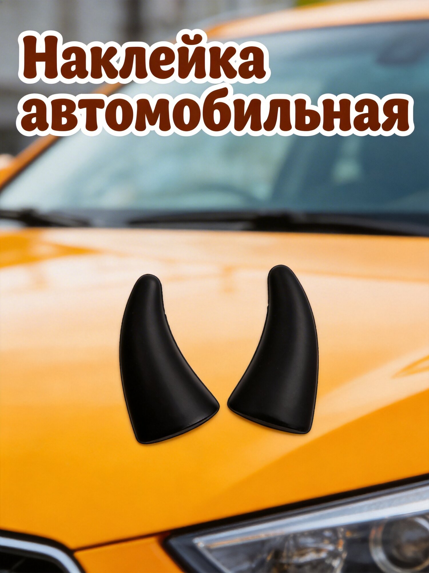 Наклейки Для Авто В Forme Рогов Дьявола 3D Чёрного Цвета Подходит Для Украшения Мотоциклов 1 Pair 10.30X7.00X7.00Cm