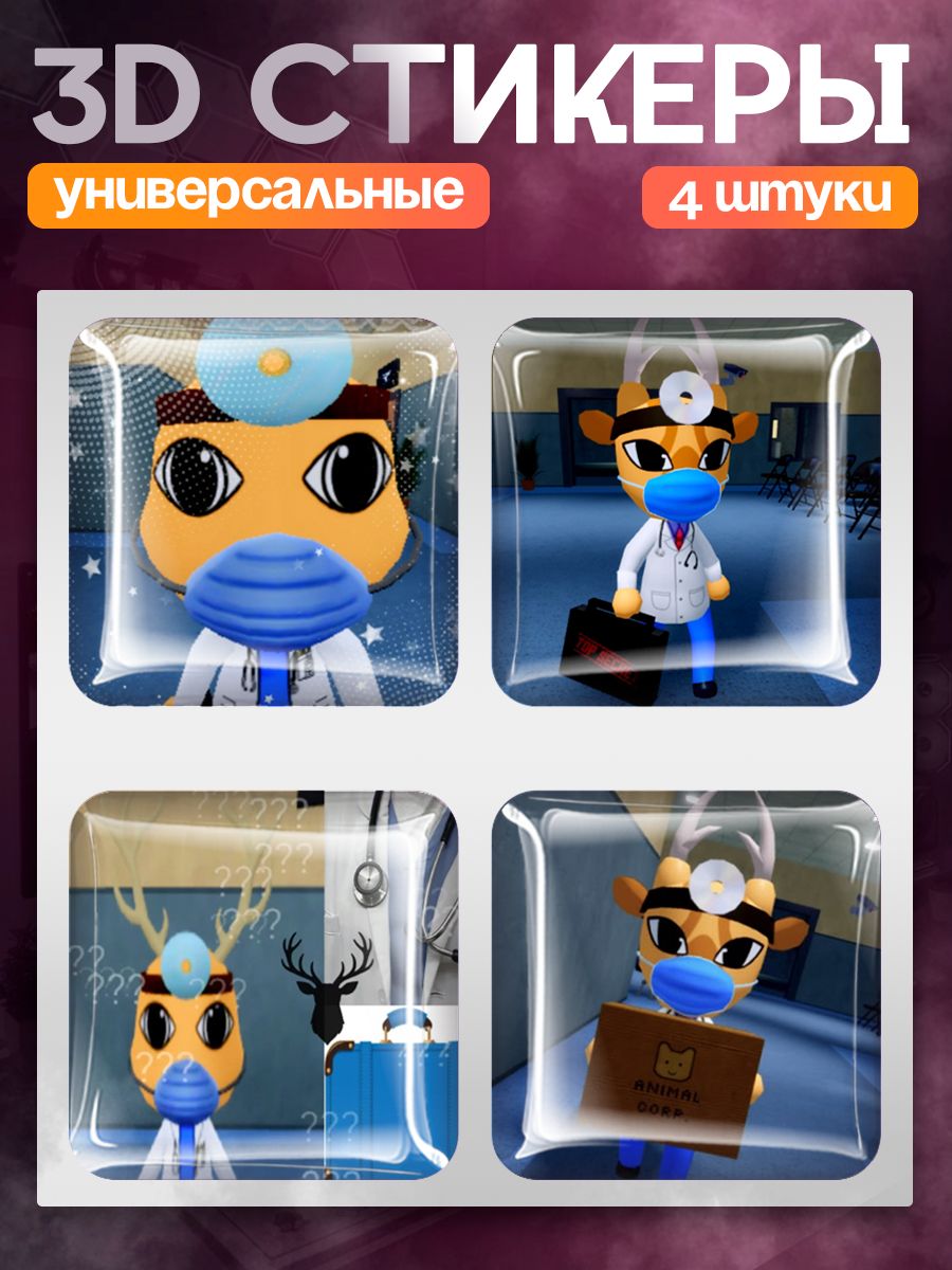 Наклейки на телефон 3д игра Больница для животных роблокс Animal Hospital Доктор Харлоу