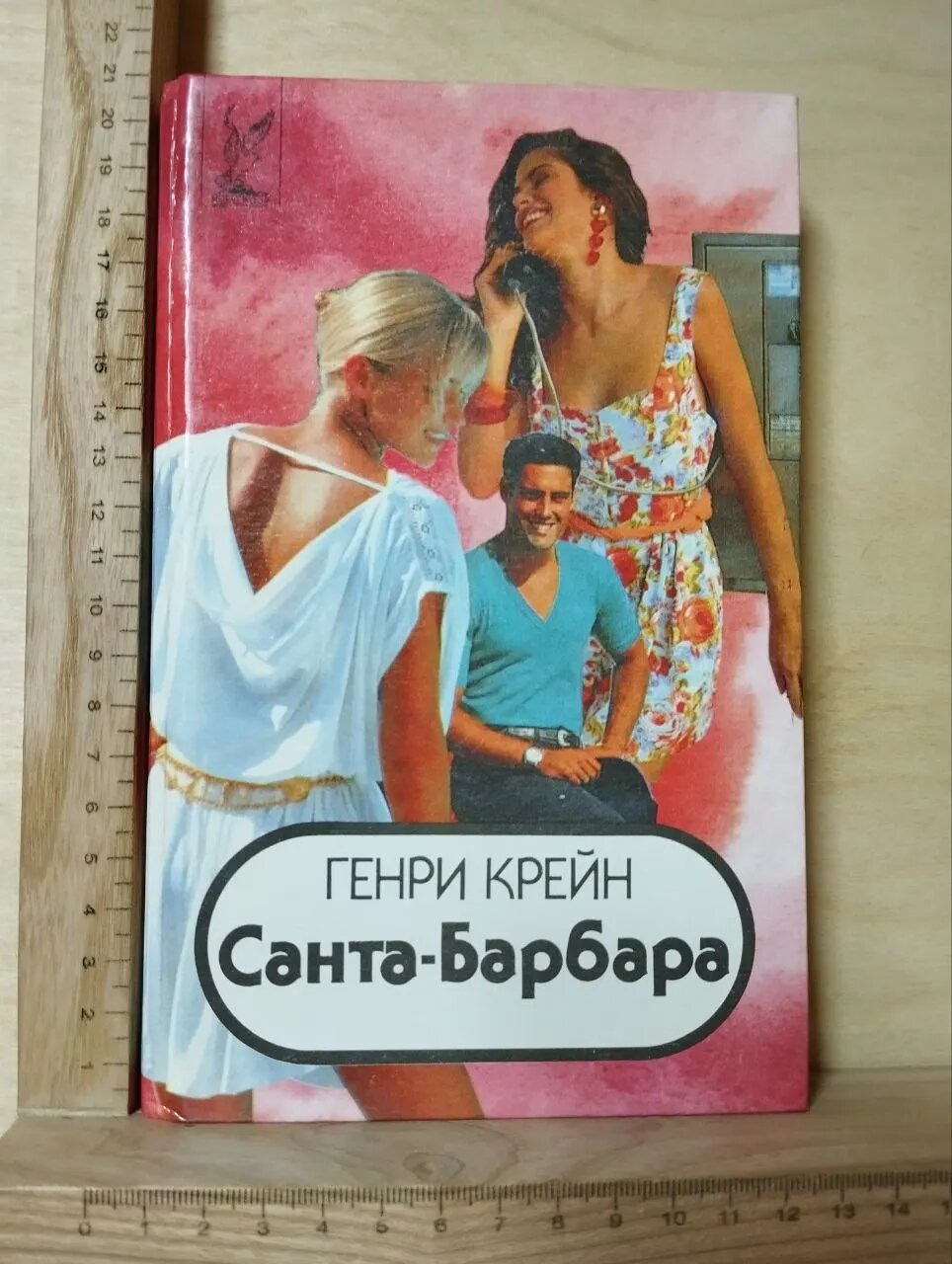 Санта-Барбара. Кн. 2