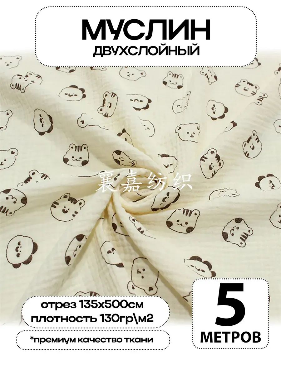 Муслин 2х слойный Премиум 100% хлопок 500х135см