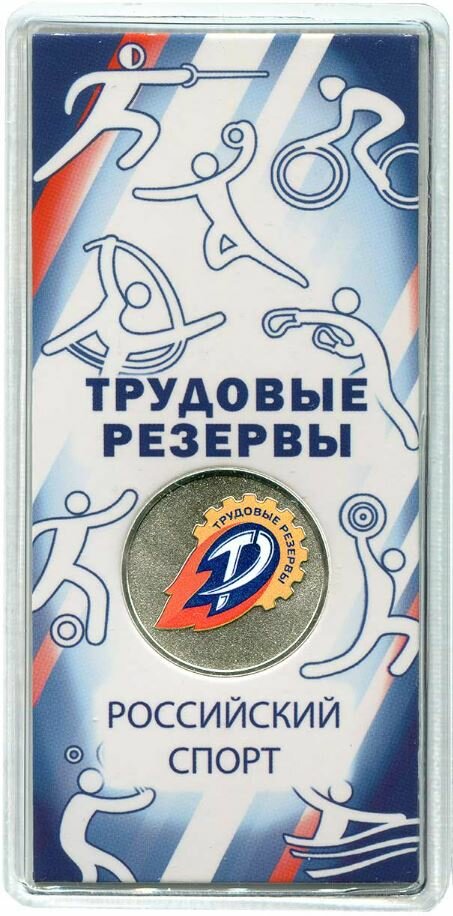 Монета 25 рублей 2026 год Трудовые резервы-Российский спорт(медно-никель)