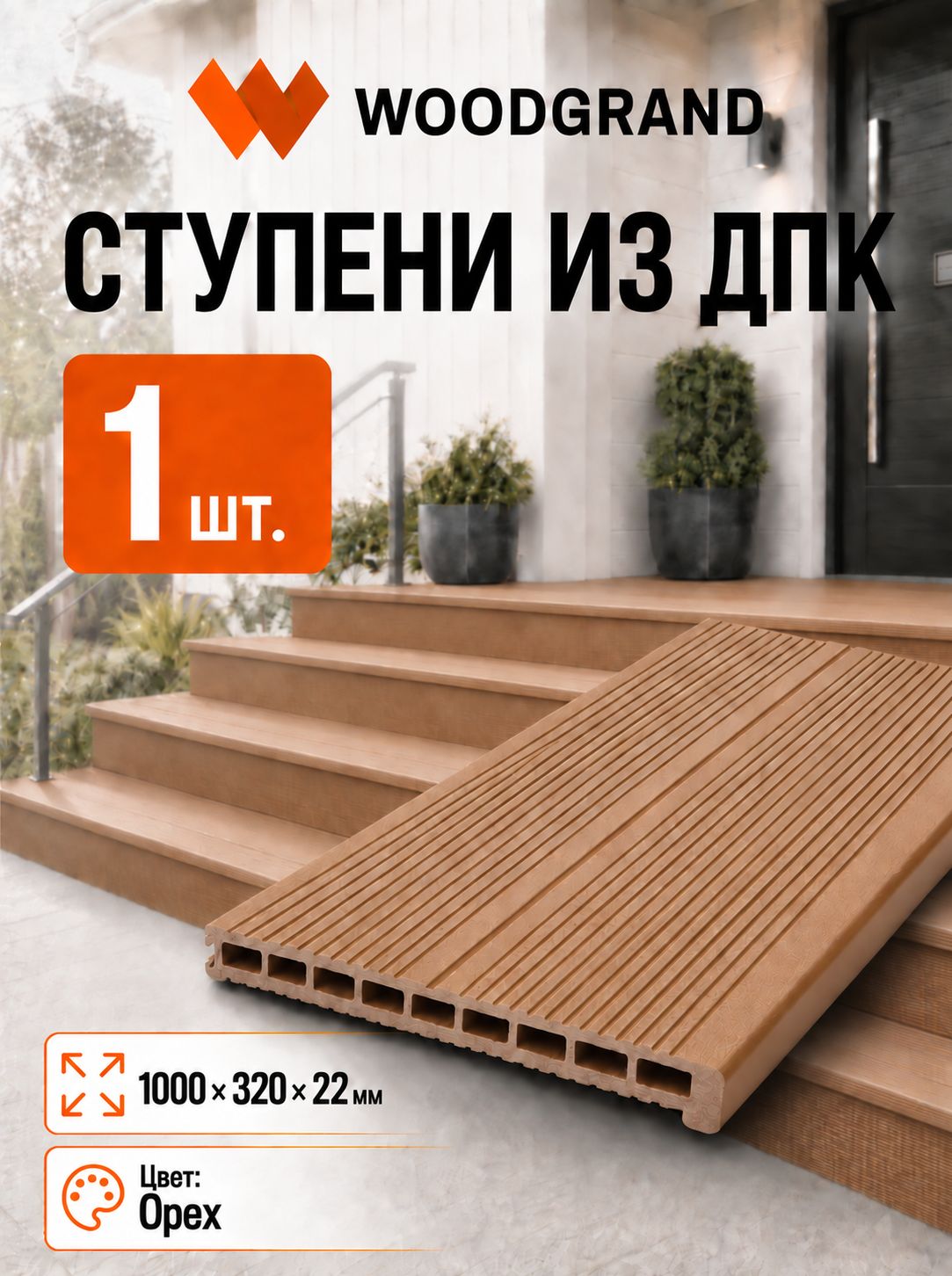 Ступени из МПК "Орех" 1000*320*22, 1 шт.