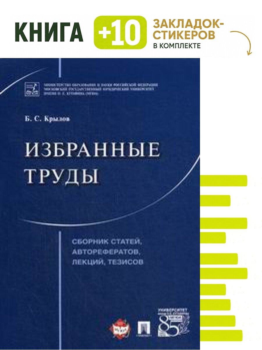 Избранные труды. Комплект: книга + 10 закладок-стикеров