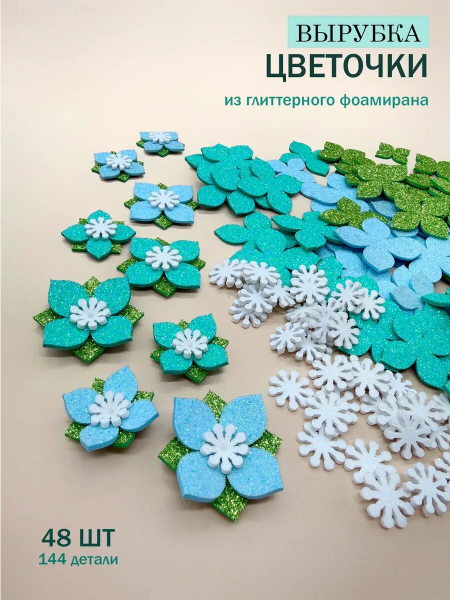 Вырубка из блестящего фоамирана "Цветы"