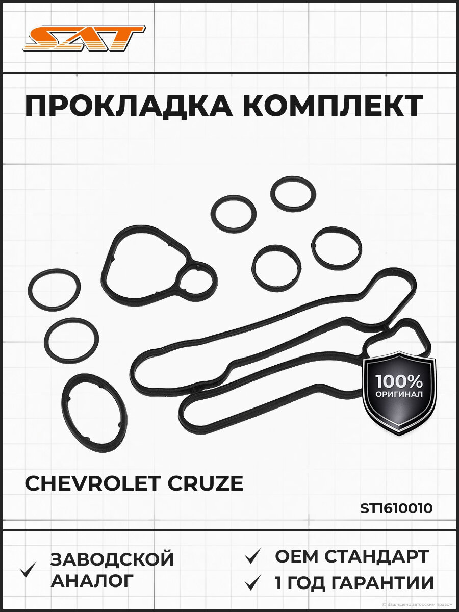 Прокладка комплект прокладок полный масляный радиатор gm SAT ST1610010 Шевроле Круз astra vectra Chevrolet Cruze 2000-2018