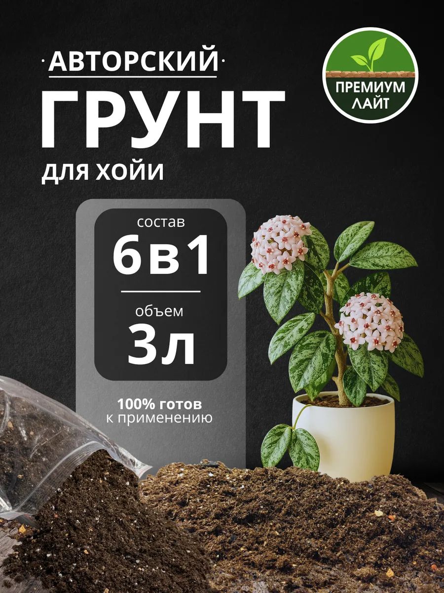 Грунт для Хойи 3л готовый лайт