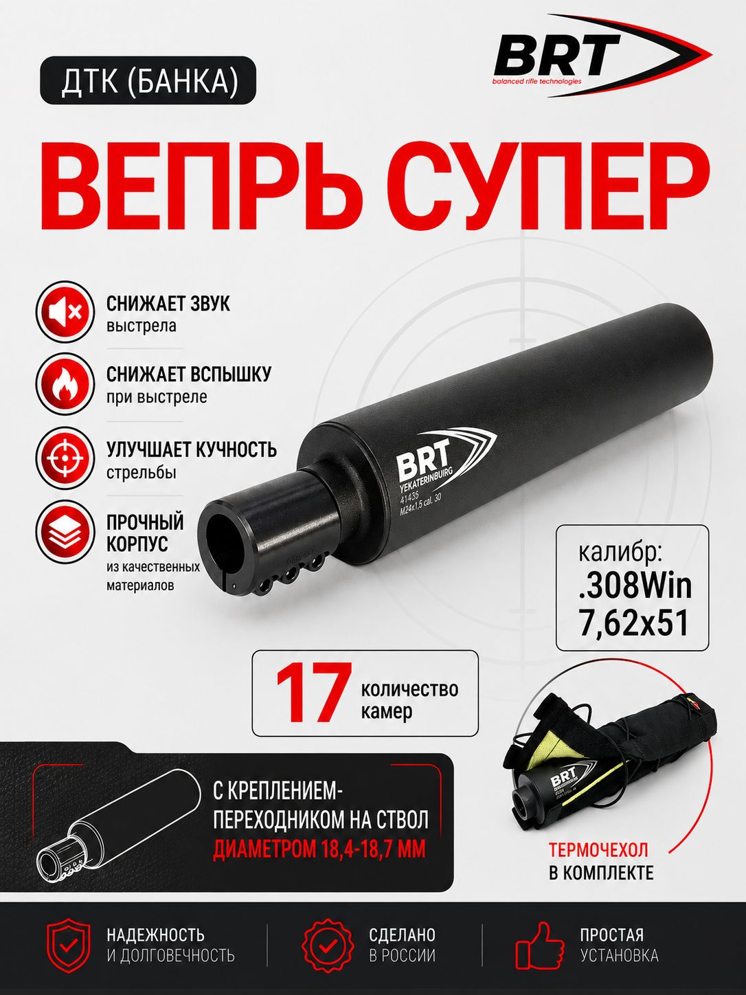 ДТК BRT, Банка брт на вепрь супер 308, 17 камер 220мм переходник М24х1,5R