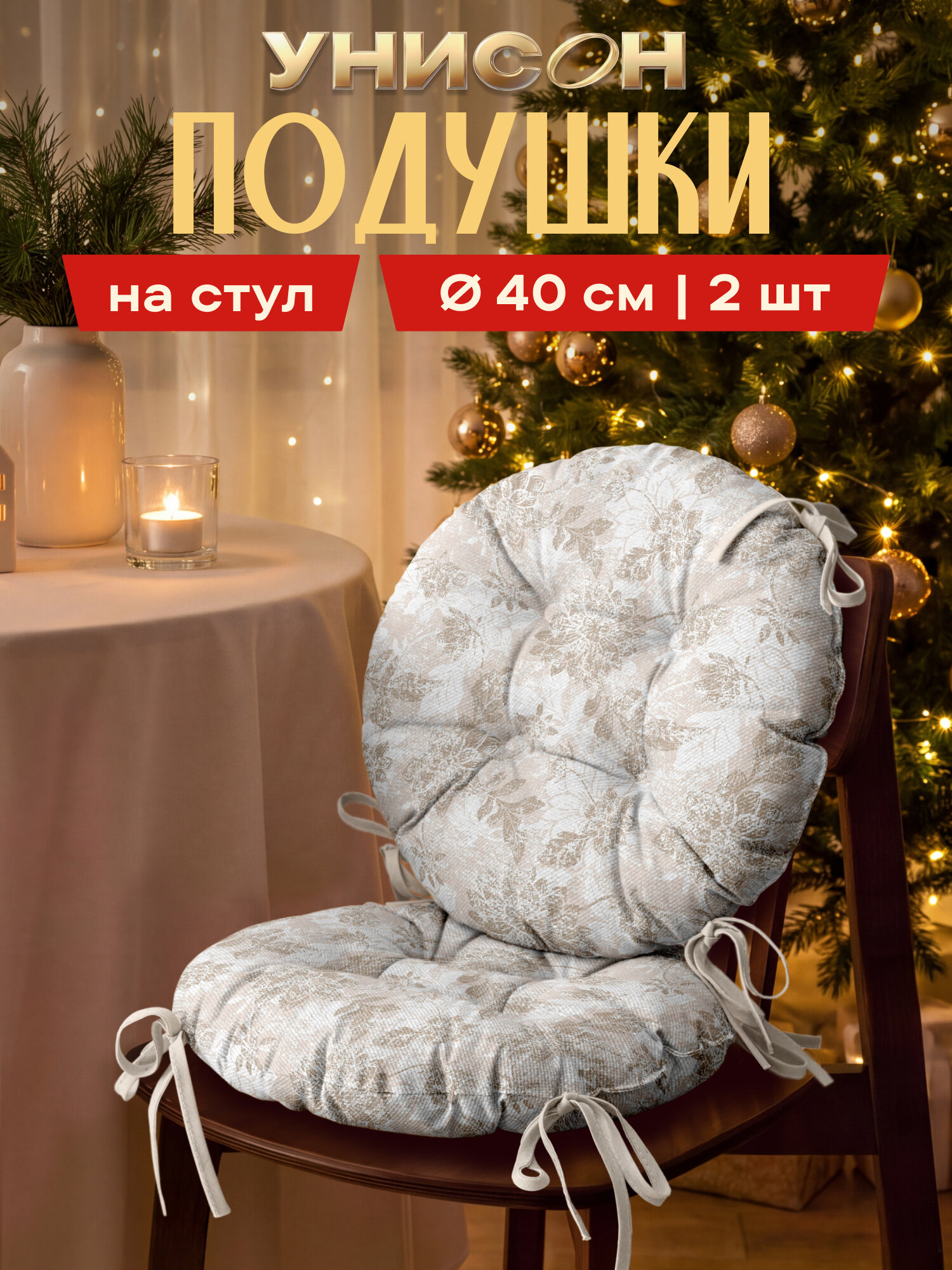 Подушки на стул с завязками круглые с тафтингом d40 мягкая сидушка комплект 2 шт, Унисон Жаккард бежевый