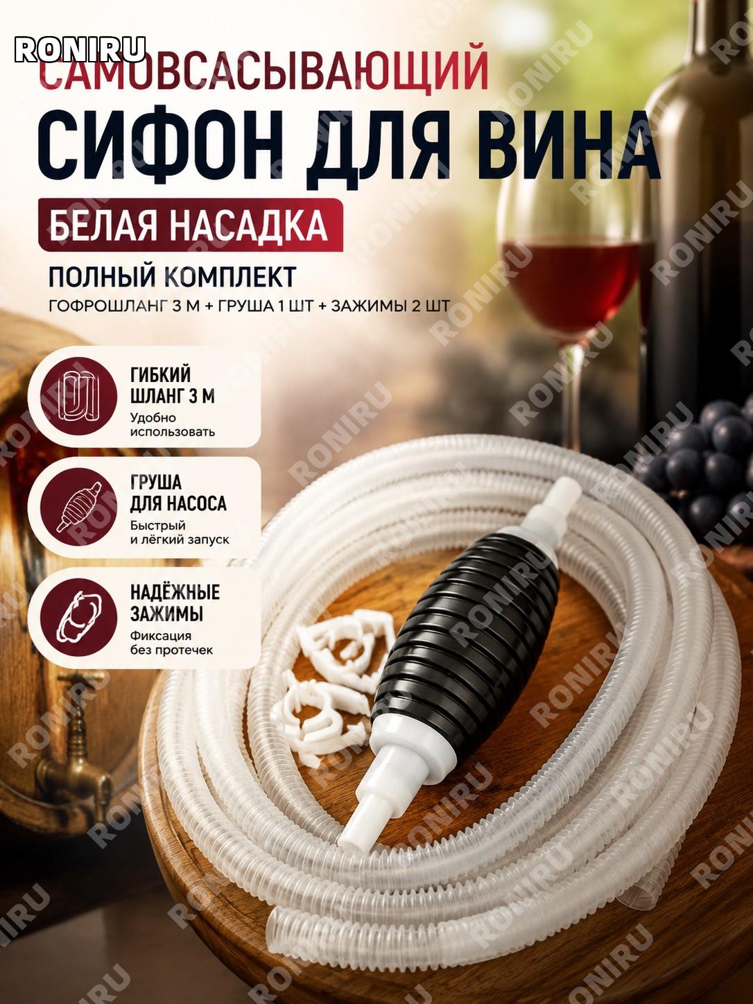 Набор для сифона перекачки напитков белый наконечник гофрошланг 3 м, груша 1 шт, хомуты 2 шт PP для дома в быту
