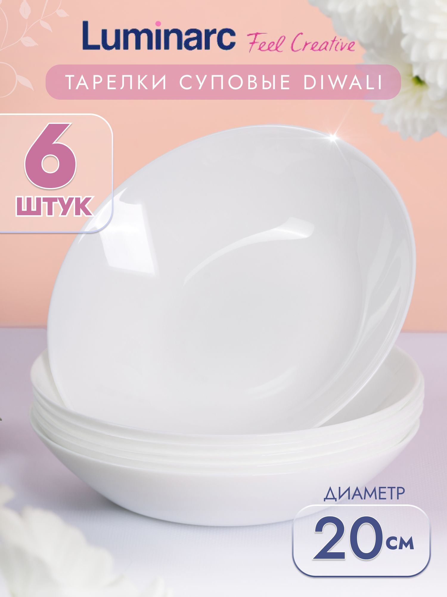 Тарелки суповые белые Luminarc 6 шт 20 см