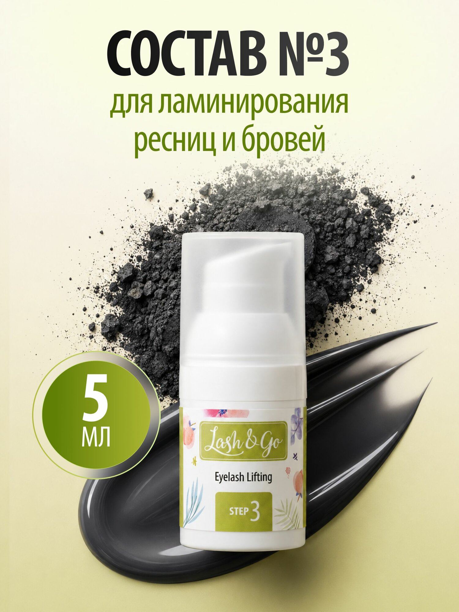Lash&Go Состав №3 для ламинирования ресниц и бровей, 5 мл
