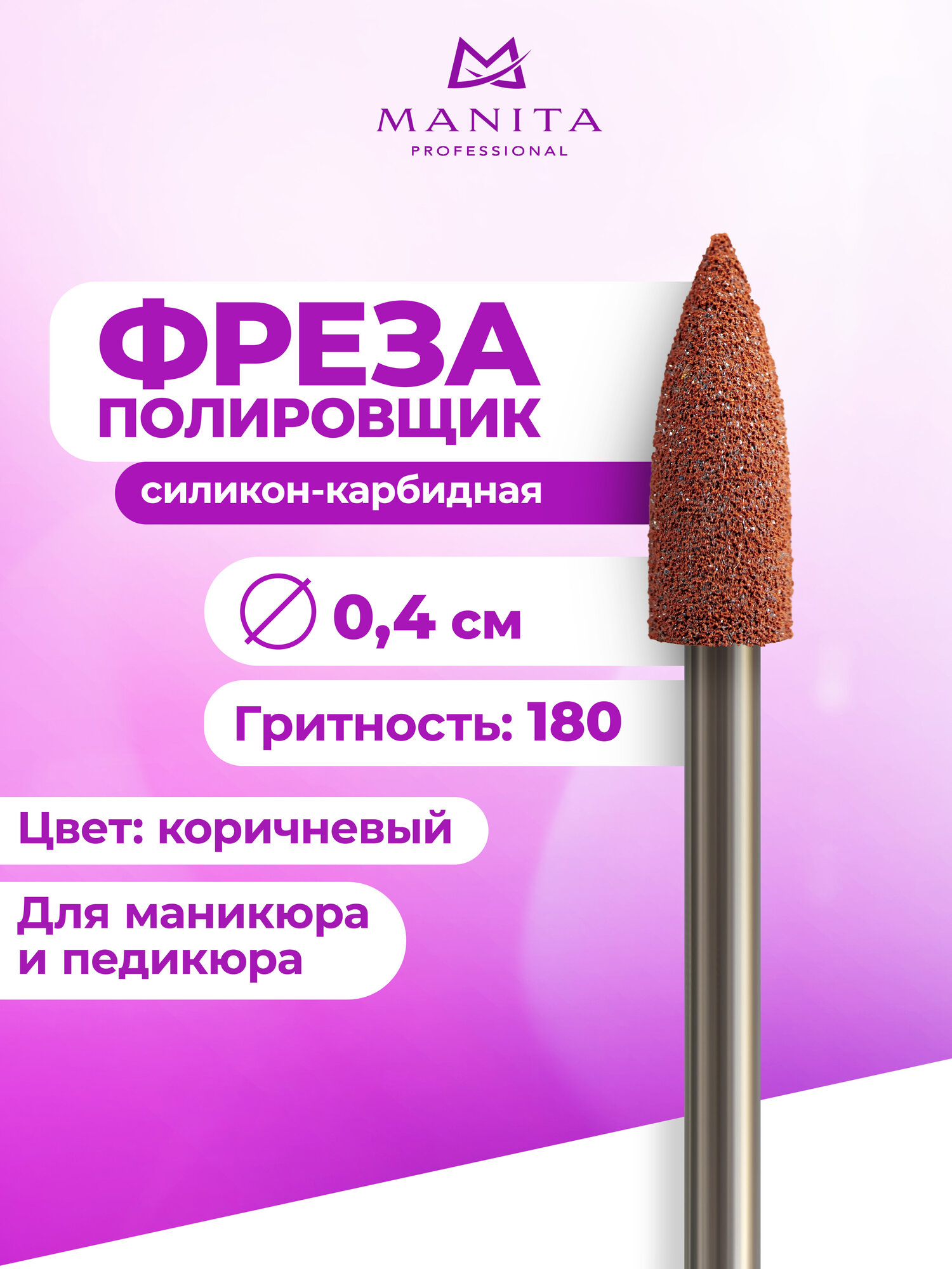 Фрезы для маникюра полировщик, для маникюра, педикюра и подологии, алмазная рабочая поверхность, Цвет Коричневый