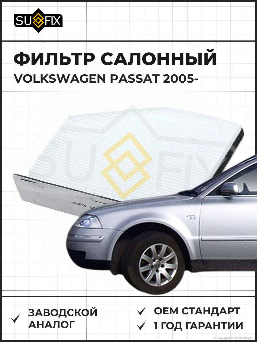 Фильтр салонный SUFIX SS1008 Фольксваген Пассат VOLKSWAGEN PASSAT 2005