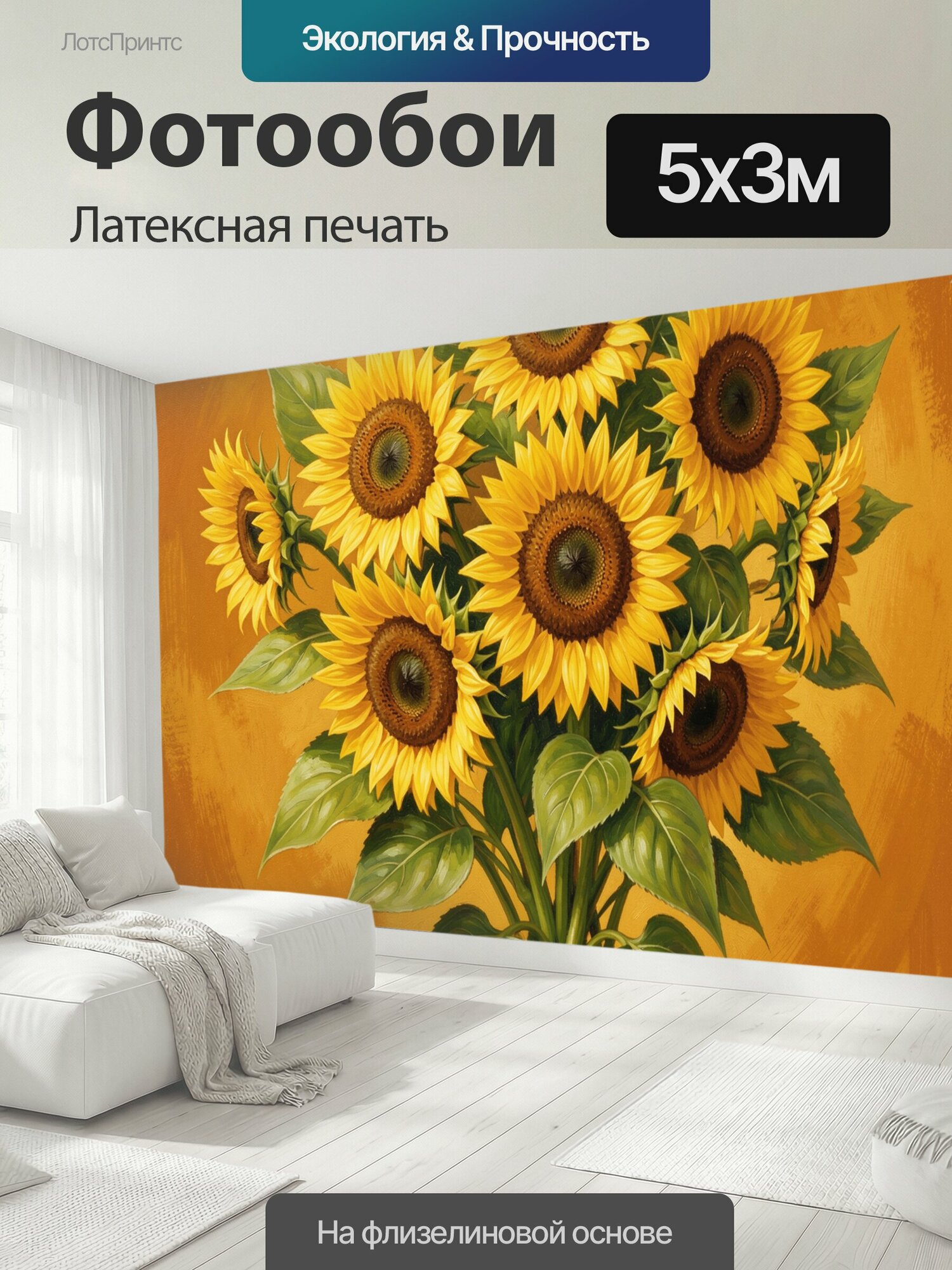 Фотообои моющиеся ударопрочные "Букет подсолнухов на золотом фоне. Яркие подсолнухи с тёмными сердцевинами и зелёными листьями на тёплом." 500x300 см. латексная печать