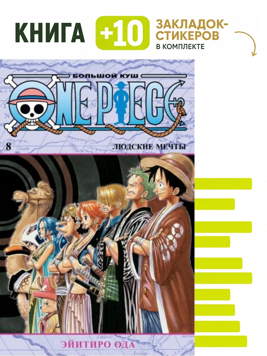 One Piece. Большой куш. Кн.8. Людские мечты. Комплект: книга + 10 закладок-стикеров