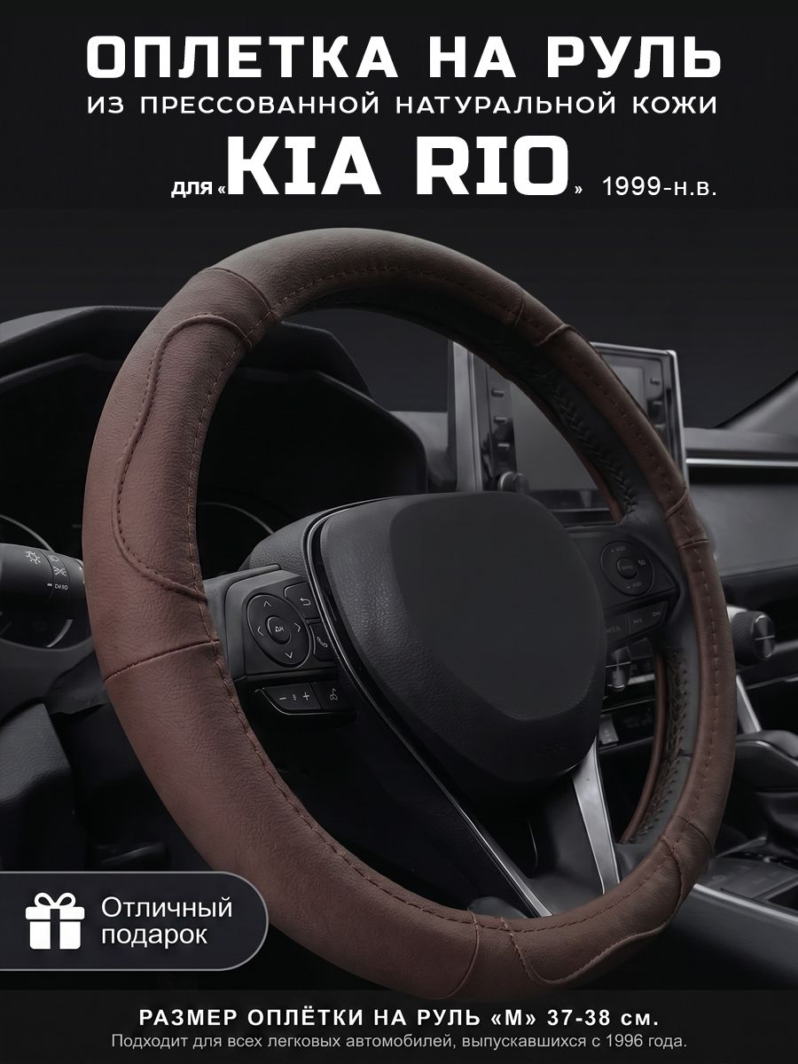 Оплетка на руль 37-39 см, чехол руля кожа Kia Rio, Кия Рио