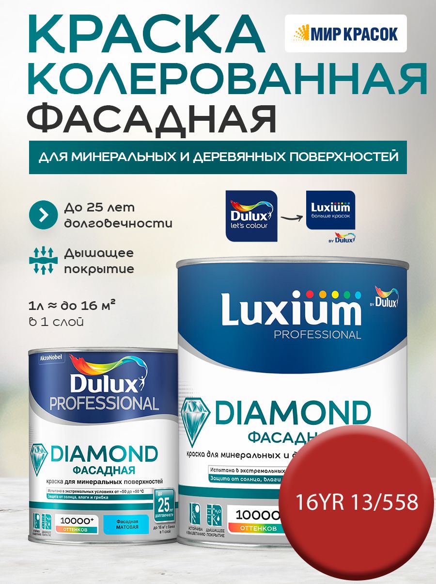 DULUX DIAMOND фасадная краска колерованная для минеральных и деревянных поверхностей, матовая, цвет 16YR 13/558 (0.9 л)